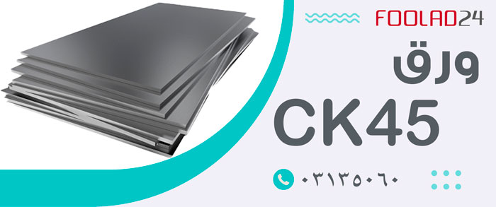قیمت ورق CK45 | خرید ورق CK45