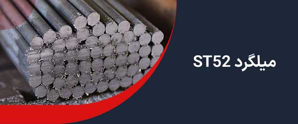 قیمت میلگرد ST52 امروز | خرید میلگرد ST52 از فروشندگان معتبر - فولاد 24