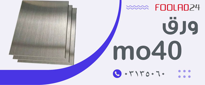 قیمت ورق mo40 | خرید ورق mo40