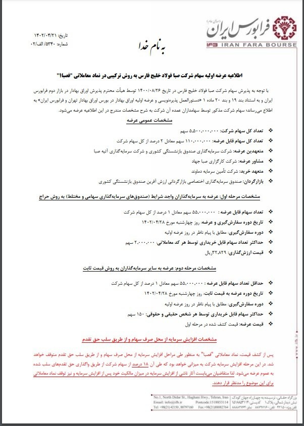 عرضه اولیه فصبا